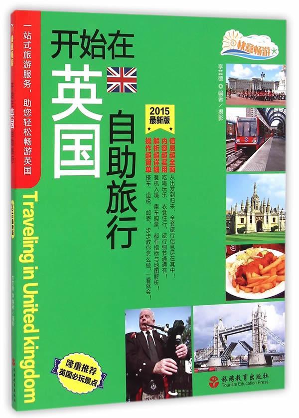 开始在英国自助旅行-15李芸德摄影旅游教育出版社9787563730872 旅游/地图书籍