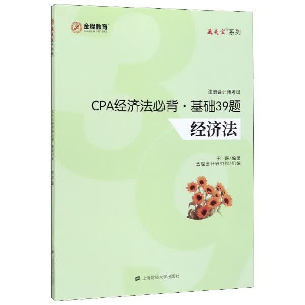 CPA经济法必背基础39题(经济法注册会计师考试)/通关宝系列