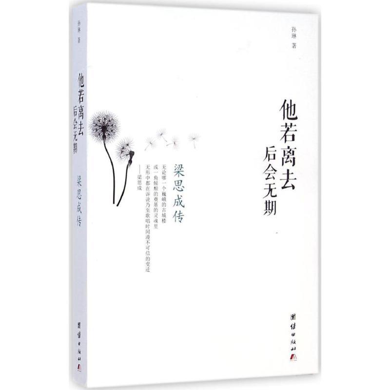 他若离去 后会无期-梁思成传 孙琳【书】