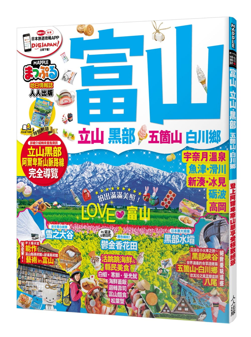 预售 原版进口书 MAPPLE昭文社编辑部富山立山黑部 五个山白川乡：MM哈日情报志系列3