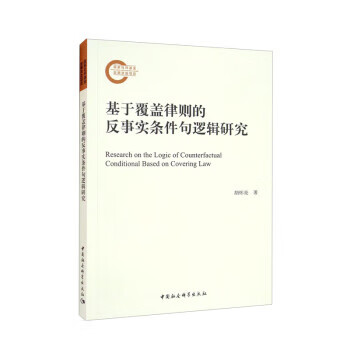 基于覆盖律则的反事实条件句逻辑研究 胡怀亮 中国社会科学出版社 9787520396530