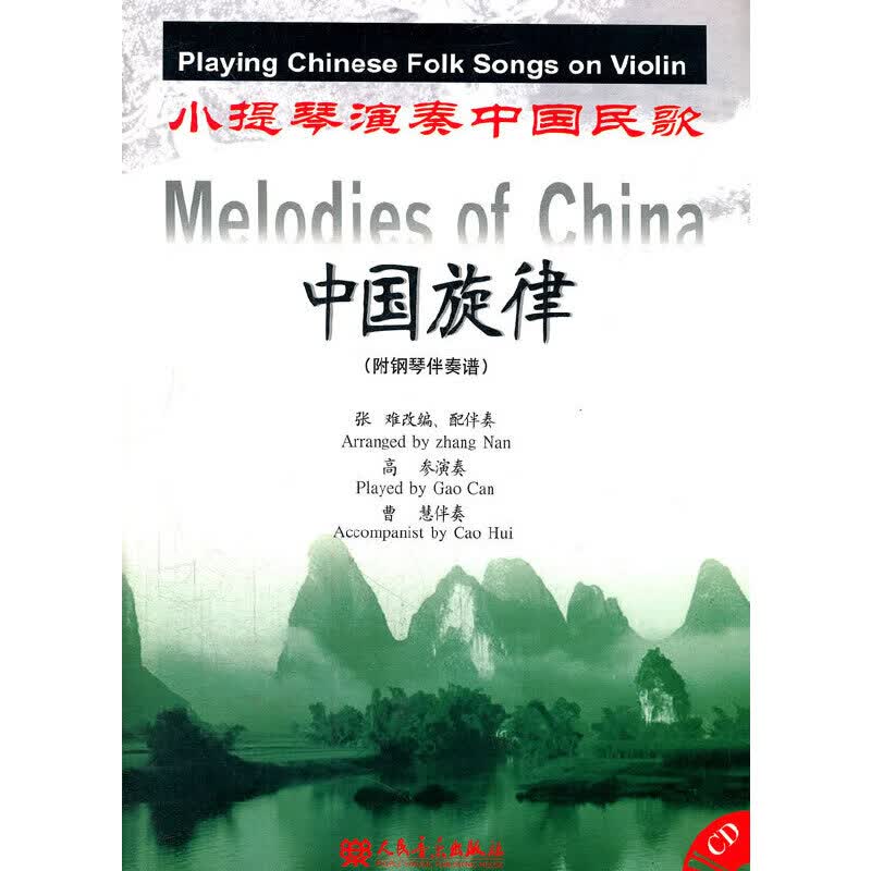 中国旋律——小提琴演奏中国民歌（附1CD）