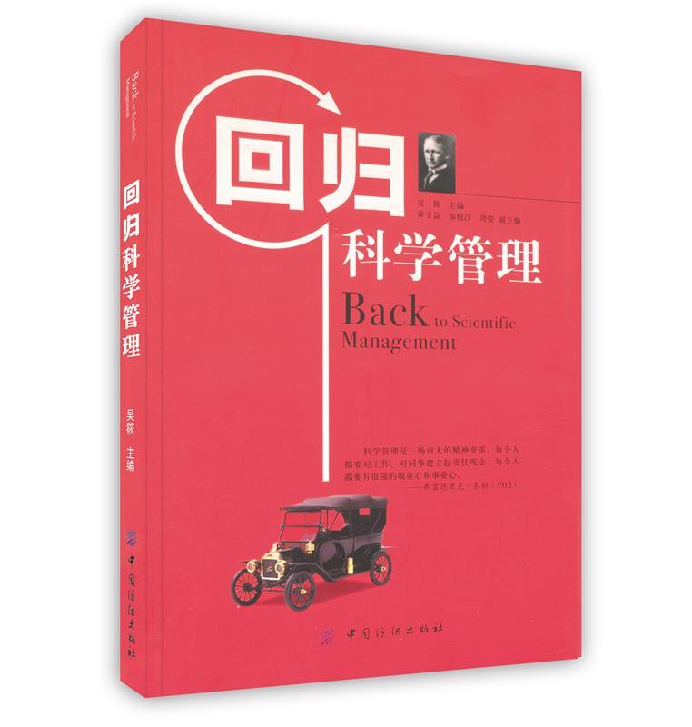 回归科学管理 吴筱 主编【书】