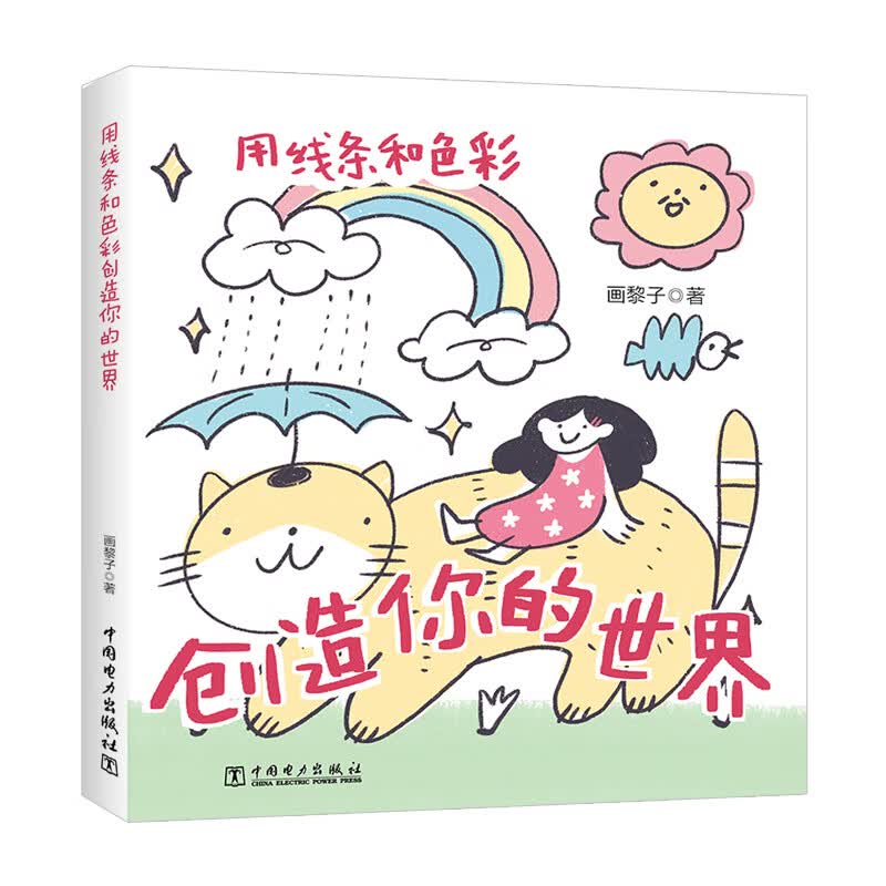 用线条和色彩创造你的世界 我的第一本简笔画/彩铅书{京东现货}