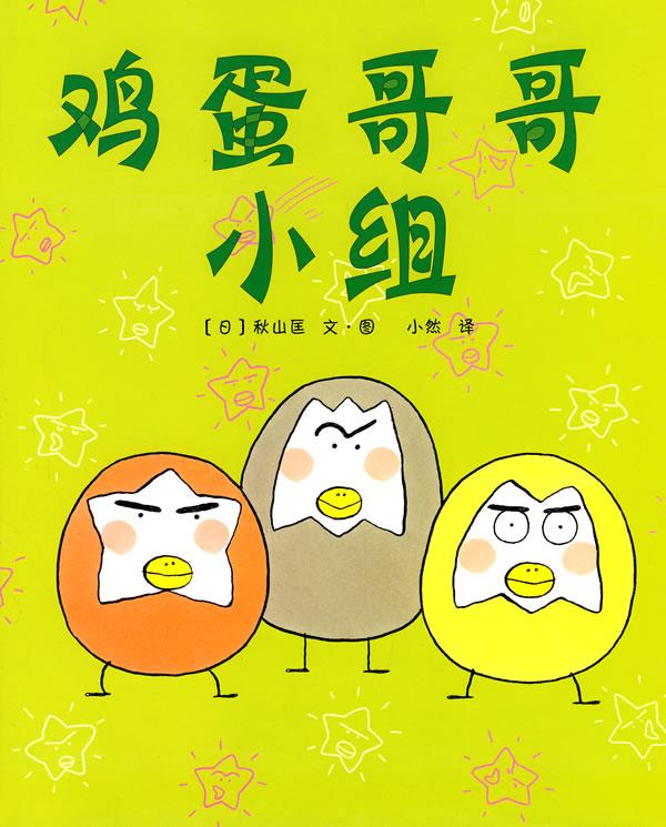鸡蛋哥哥系列:鸡蛋哥哥小组 (日)秋山匡编绘,小然译