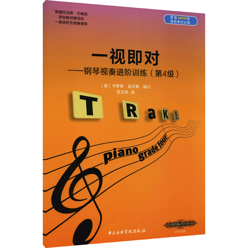 一视即对——钢琴视奏进阶训练(第4级) 图书
