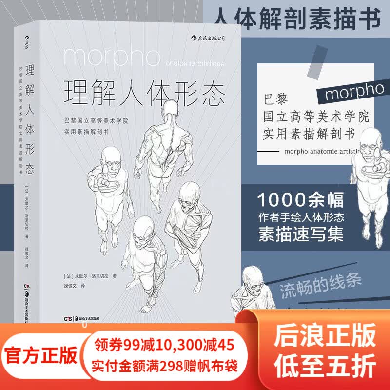 包邮 理解人体形态 人体结构速写经典零基础美术入门自学书籍艺术绘画速写 后浪
