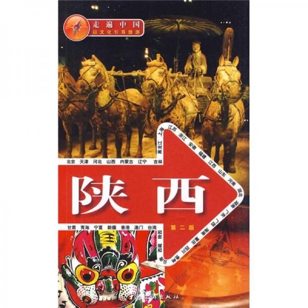 走遍中国：陕西第2版9787503239304
