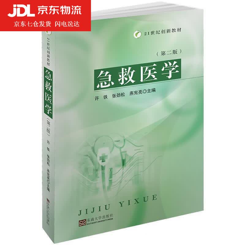 急救医学 许铁,张劲松,燕宪亮 9787564183011