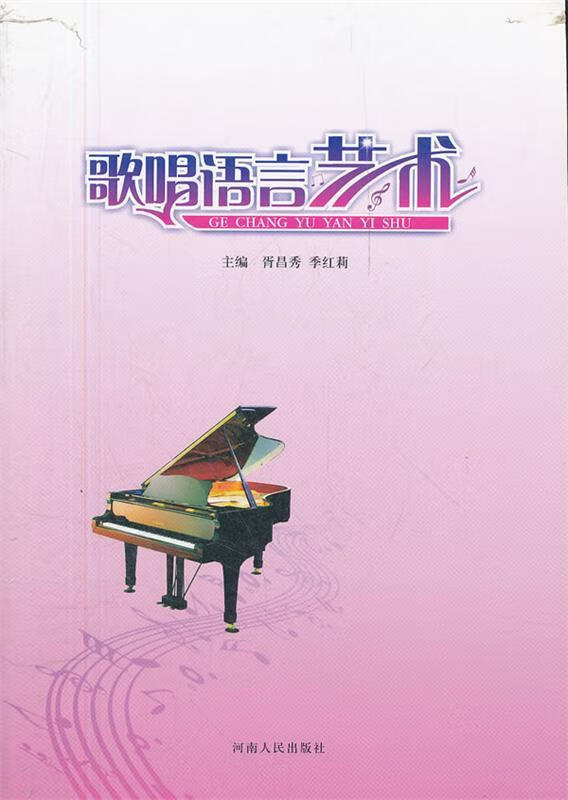 歌唱语言艺术 主编胥昌秀, 季红莉