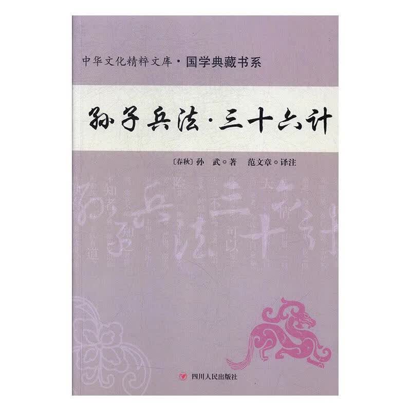 孙子兵法·三十六计 [春秋] 孙武 著,范文章 译,[春秋] 孙武,著 注