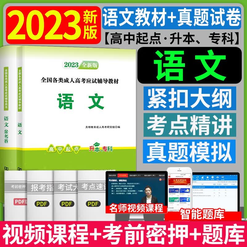2023成人高考辅导教材资料 成考教材高起点升本科升大专 高中毕业学历提升高考教材复习资料 高起专 【语文】教材+试卷 文理通用