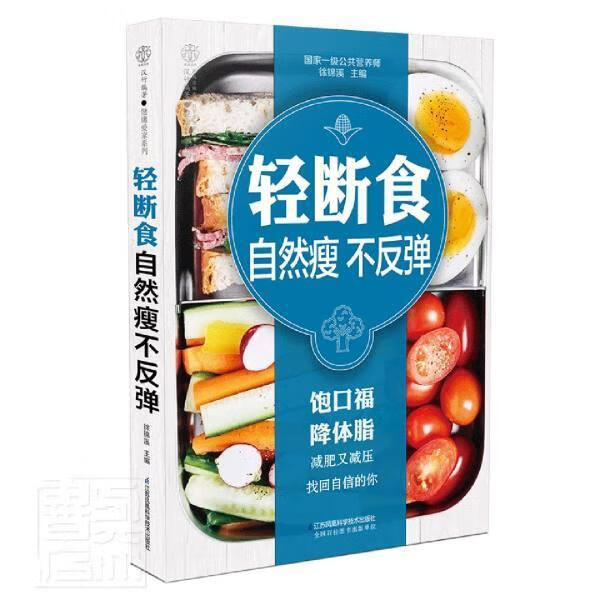 轻断食不反弹汉竹江苏凤凰科学技术出版社9787571311773 时尚/美妆书籍