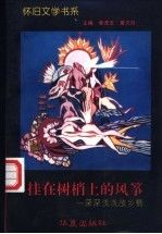 挂在树梢上的风筝:深深浅浅故乡情