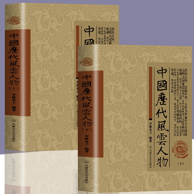 全2册 中国历代风云人物上下册中国历史名人 历代帝王传记书籍 名人大传名人传记大全古代风云人物历史名人故事大全