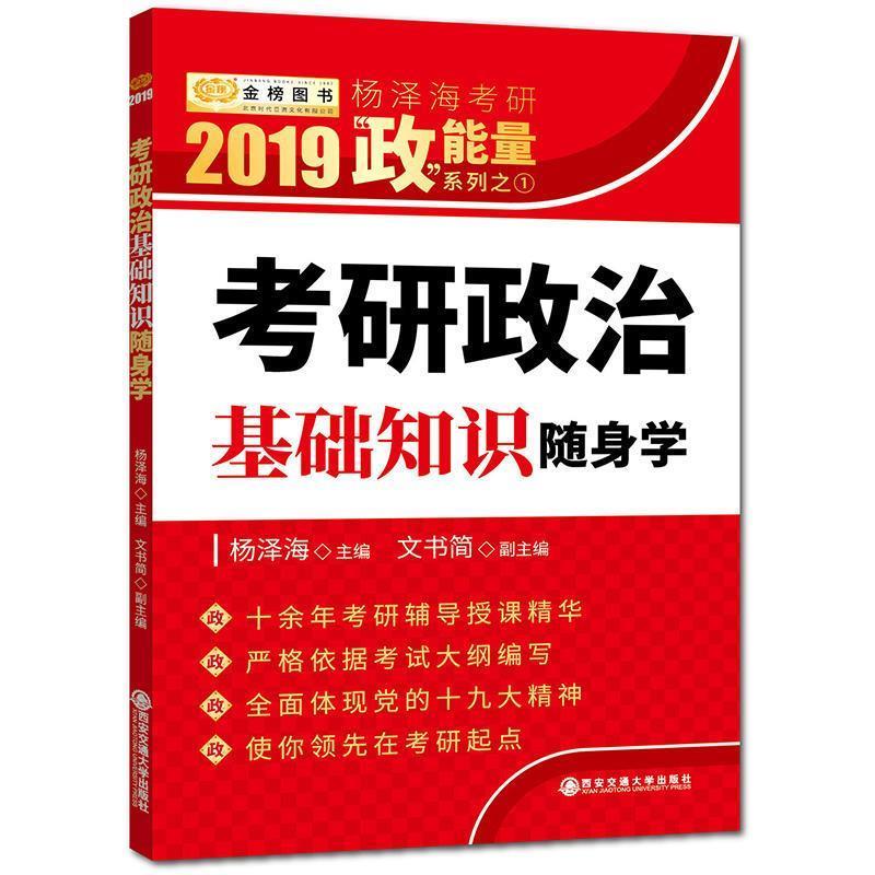 2019杨泽海考研政治基础知识随身学 杨泽海 著