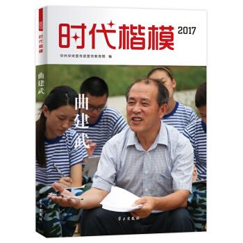 时代楷模·2017—曲建武