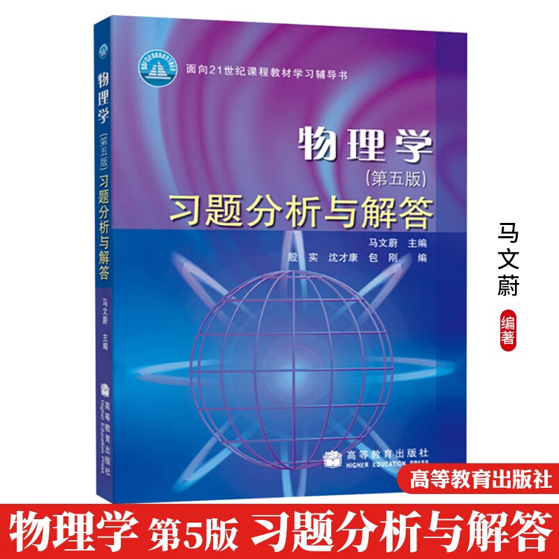 物理学（第五版）习题分析与解答 马文蔚 编