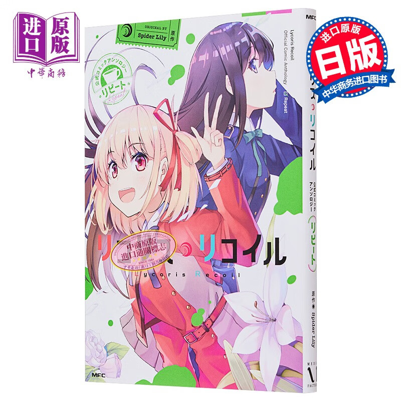 漫画 莉可丽丝 官方漫画选集 repeat 角川书店 リコリスリコイル 日文原版漫画书 石蒜