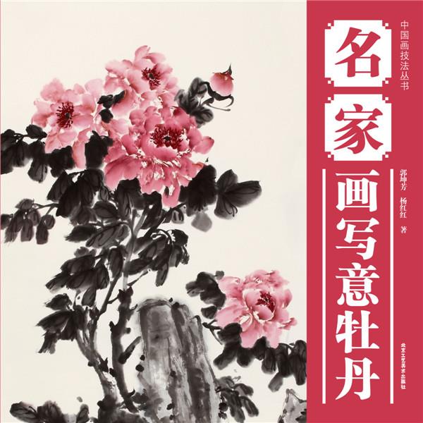 名家画写意牡丹