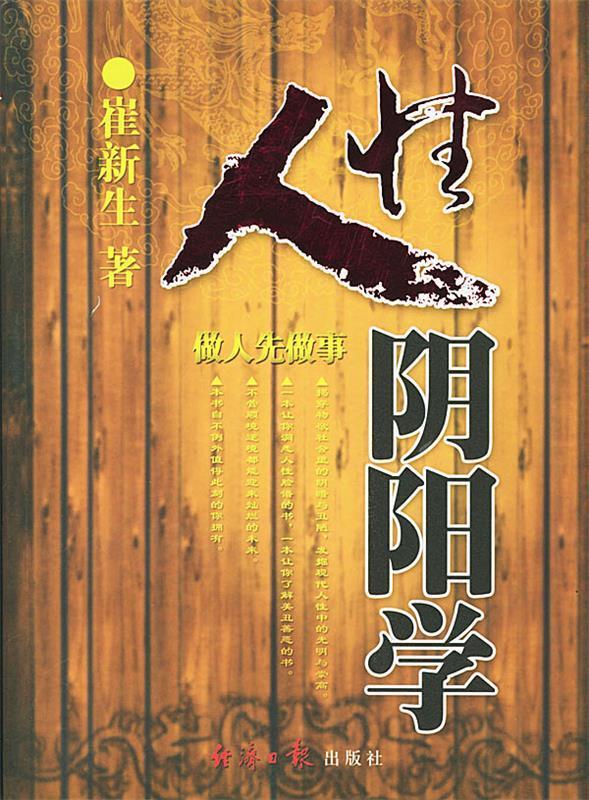 人性阴阳学 崔新生 著【书】