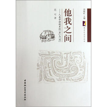 他我之间