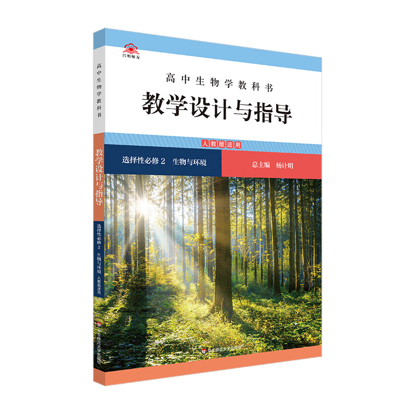 高中生物学教科书教学设计与指导 选择性必修2 生物与环境（人教版适用）