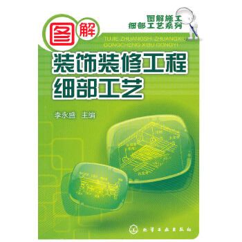 图解装饰装修工程细部工艺9787122095114化学工业出版社