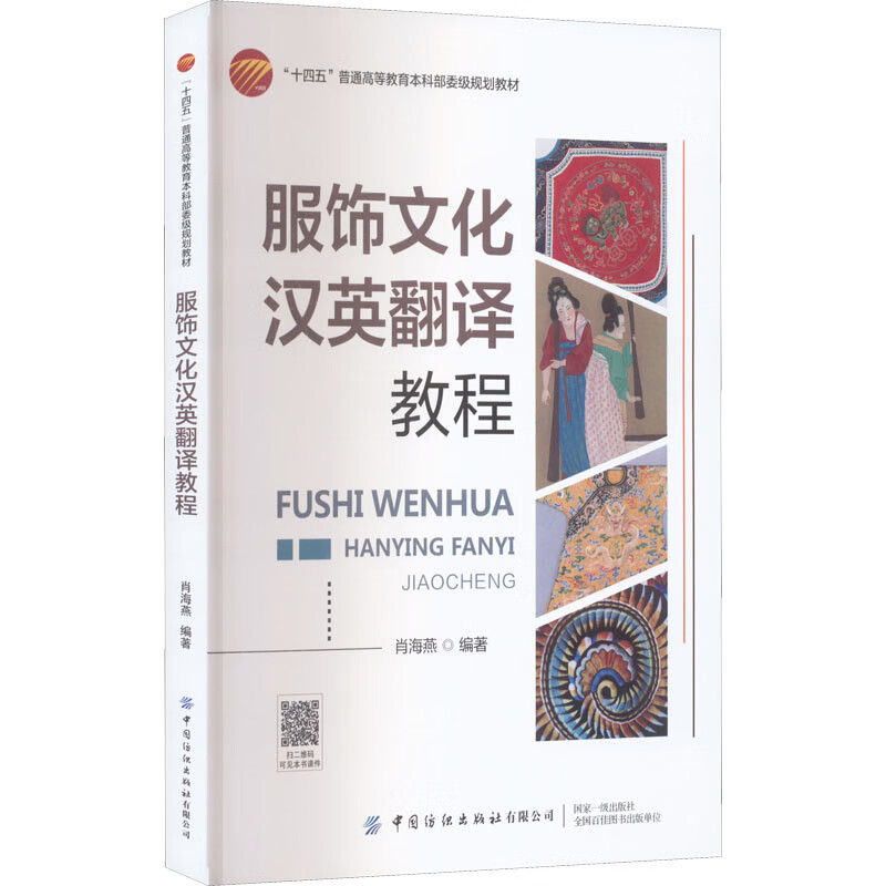 服饰文化汉英翻译教程 图书