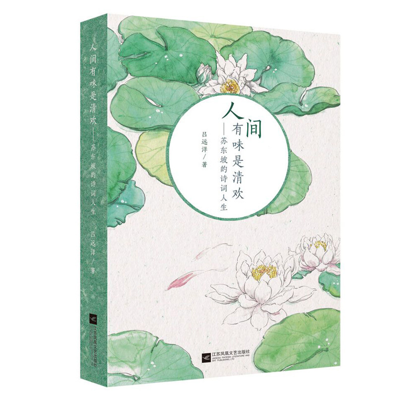 人间有味是清欢：苏东坡的诗词人生 苏轼词传