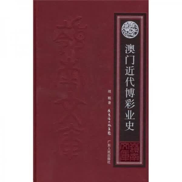 澳门近代业史9787218065915