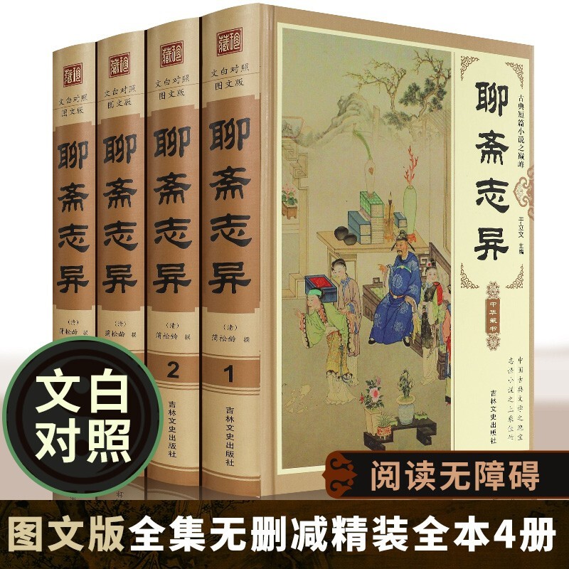 【完整无删减】聊斋志异精装4册青少年版文白对照白话文\/文言文原著全本全注全译中国古典文学小说名著书籍
