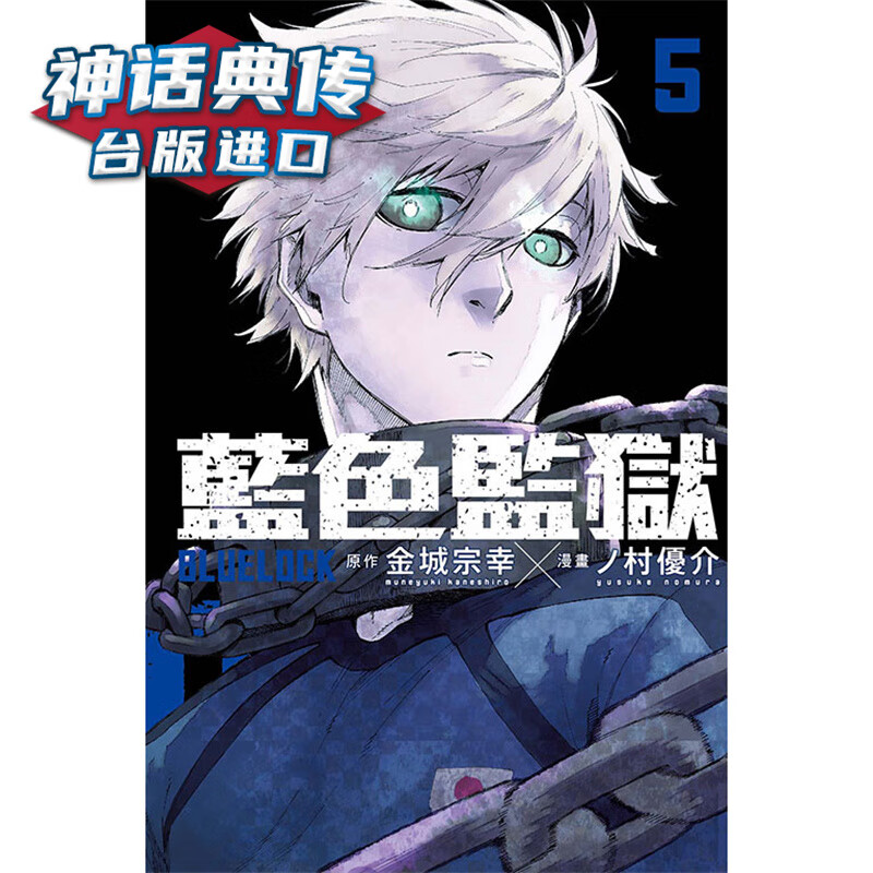 现货 BLUE LOCK 蓝色监狱5 漫画 东立 金城宗幸 台版书籍【神话典传】