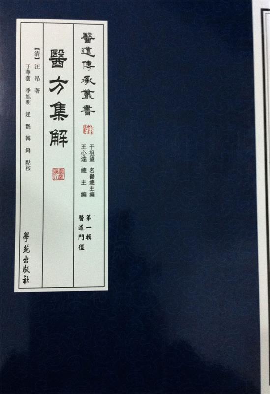 医方集解