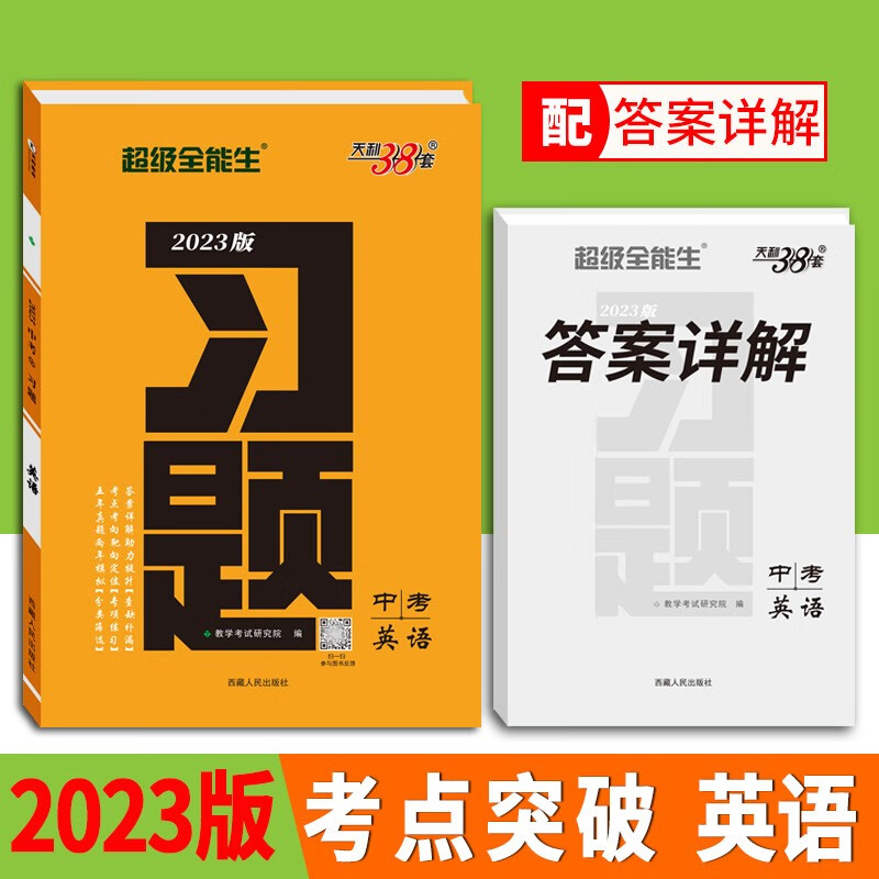 天利38套 超级全能生中考习题 中考必刷题专项训练总复习练习题资料书模拟卷知识点总复习资料 2023版  英语
