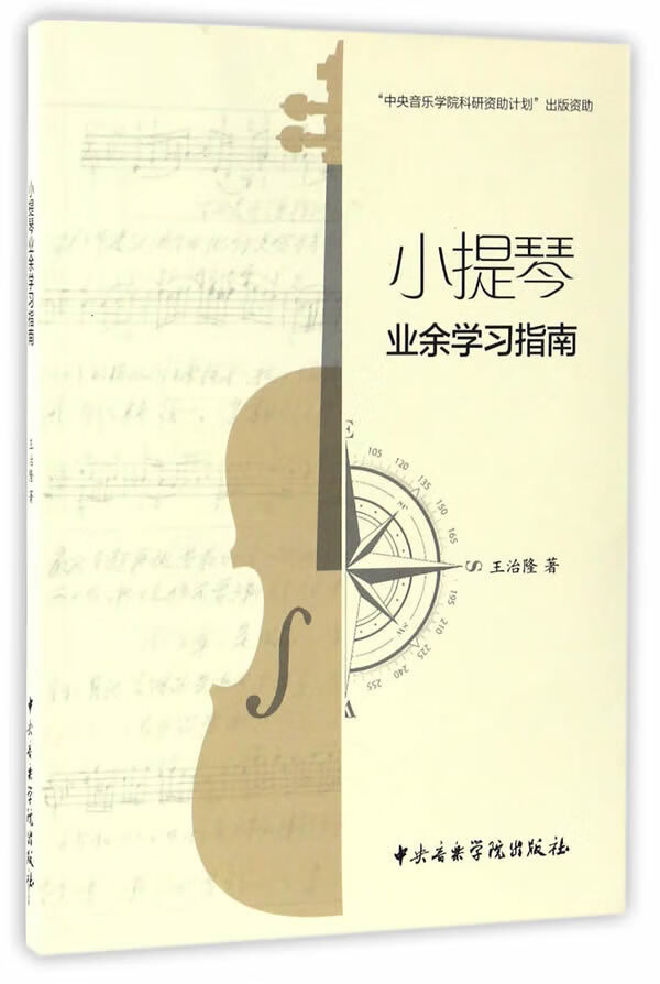 小提琴业余学习指南 王治隆