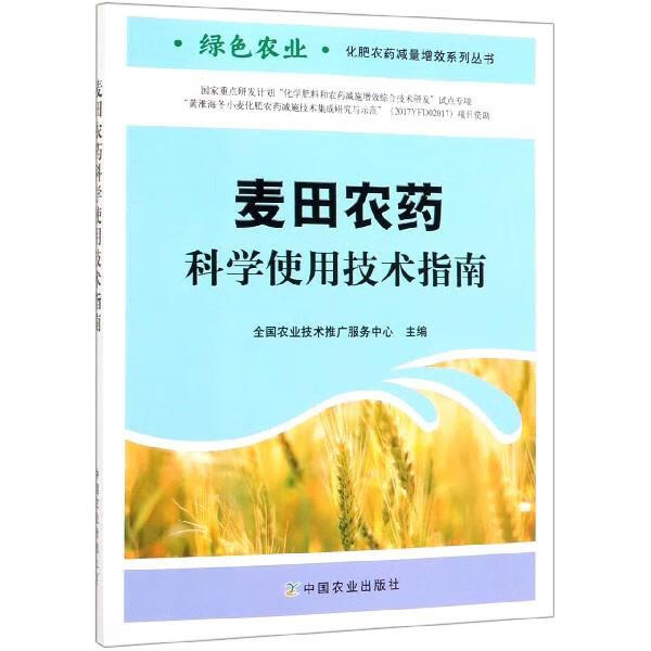 麦田农药科学使用技术指南 全国农业技术推广服务中心 编 中国农业出版社 9787109262300