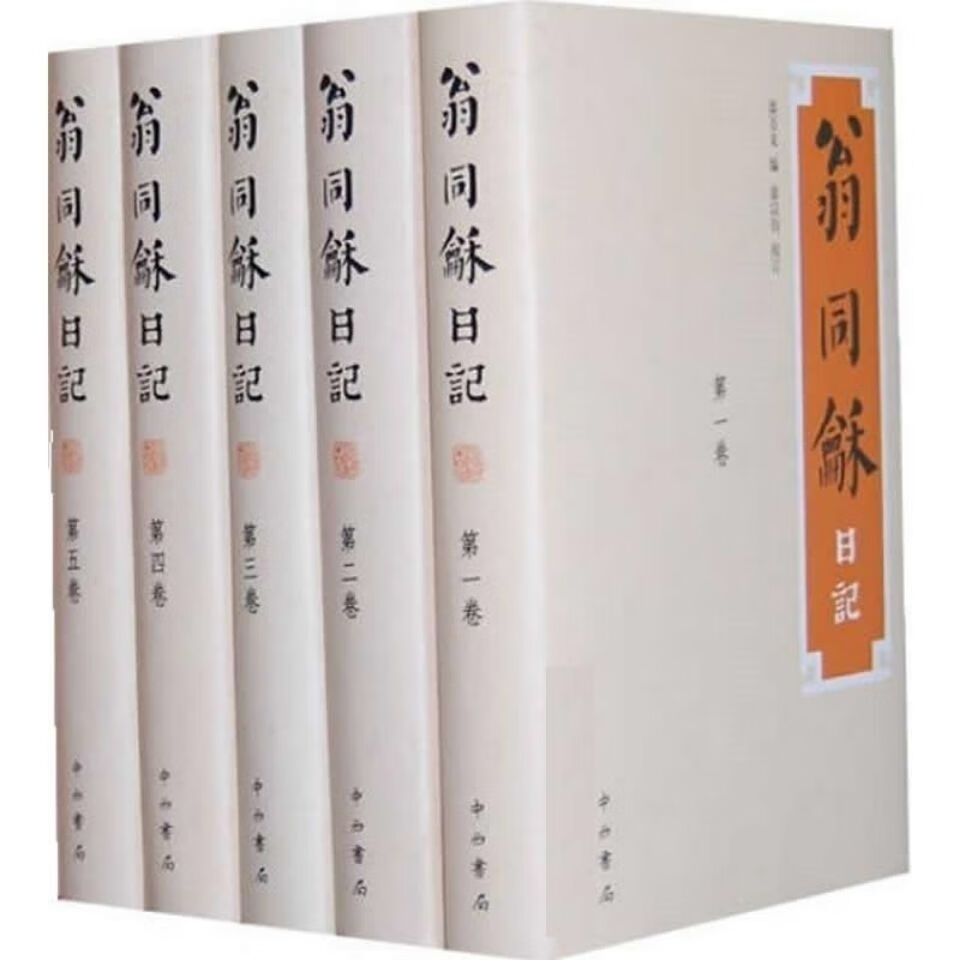 翁同龢日记 (全八册)】(清)翁同龢著;翁万戈编;翁以钧校订