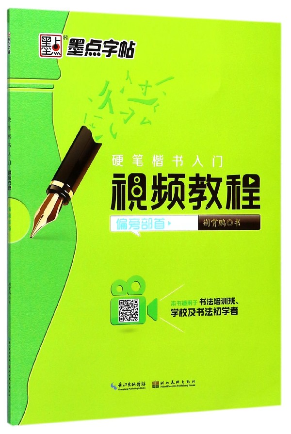 偏旁部首/硬笔楷书入门视频教程