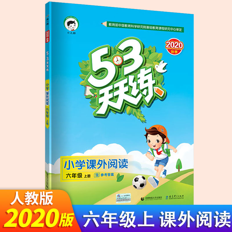 53练语文课外阅读六年级上册通用版 小学生六6年级上册课外阅读理解训练 5.3天天练六年级上册课外阅