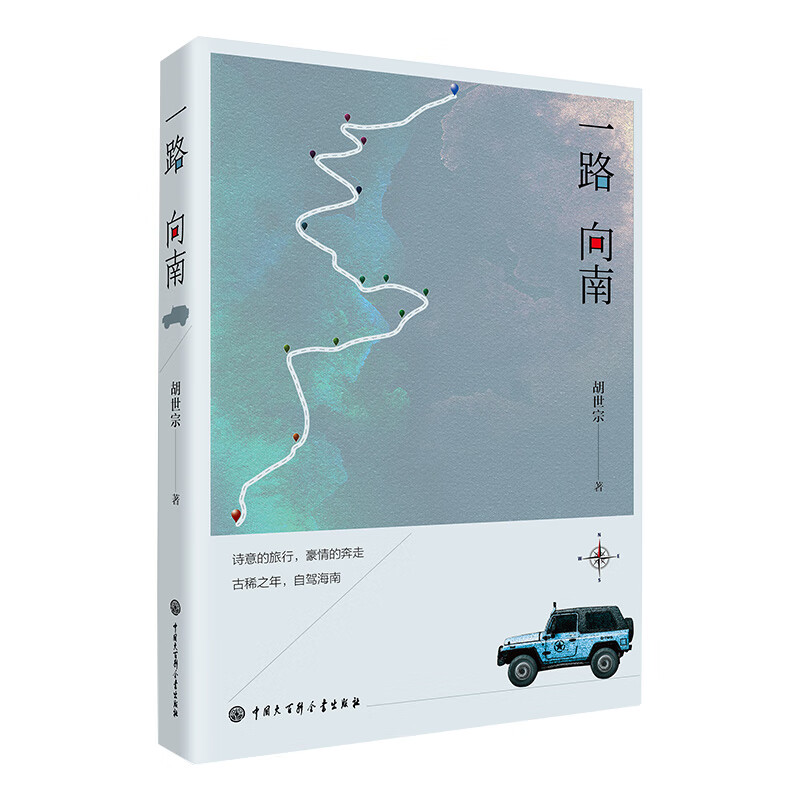 【现货】一路向南