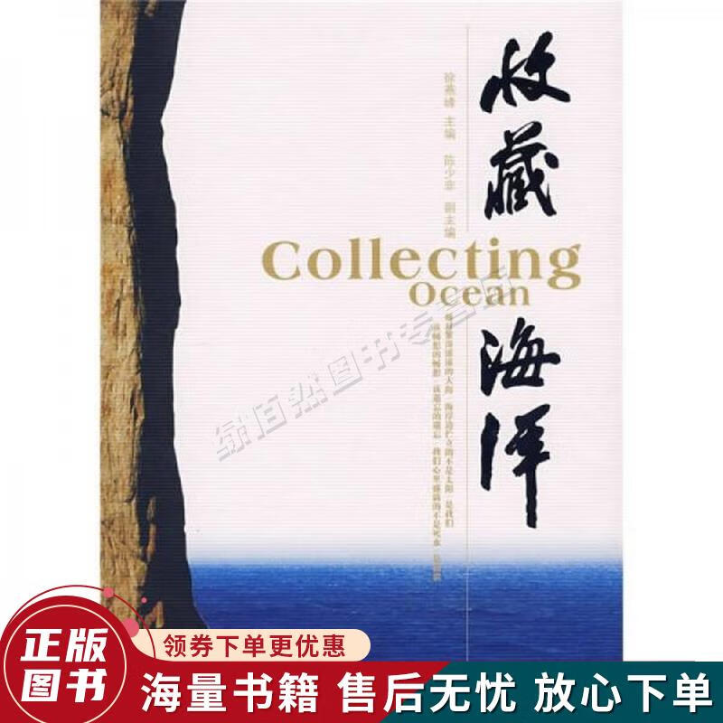收藏海洋