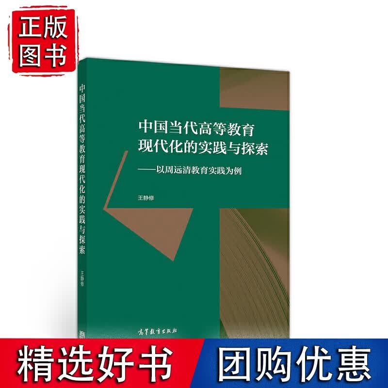 中国当代高等教育现代化的实践与探索--以周远清教育实践为例