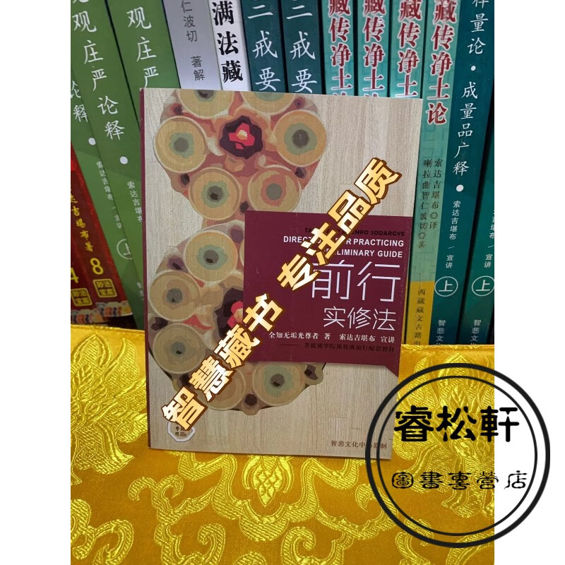 前行实修法 口袋书 索讲