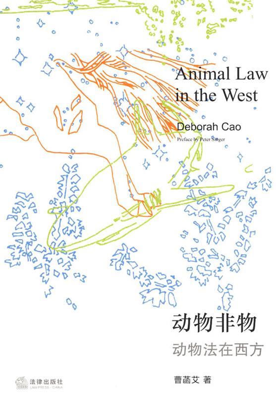 动物非物:动物法在西方
