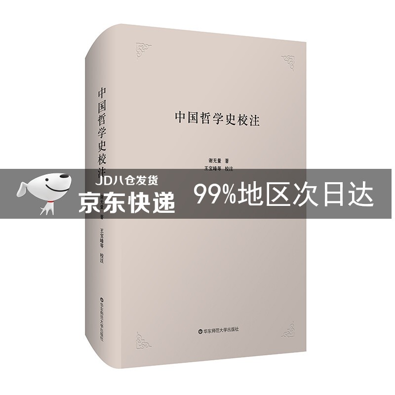 中国哲学史校注