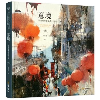【 】意境:简忠威水彩艺术 简忠威 金城出版社
