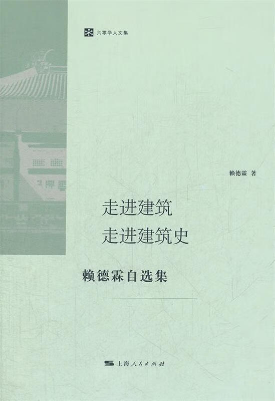 走进建筑走进建筑史:赖德霖自选集