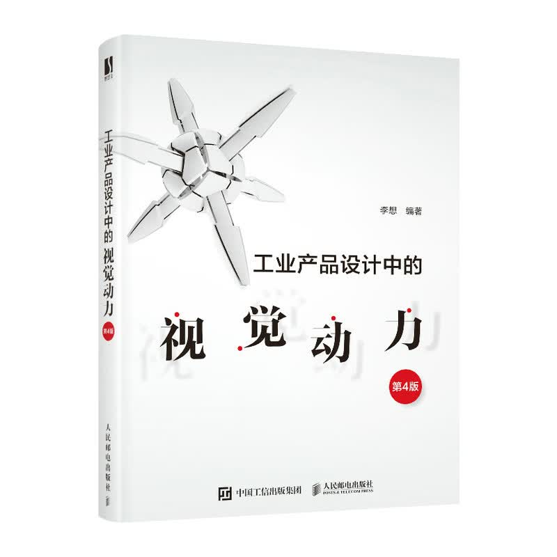 工业产品设计中的视觉动力 第4版（数艺设出品）