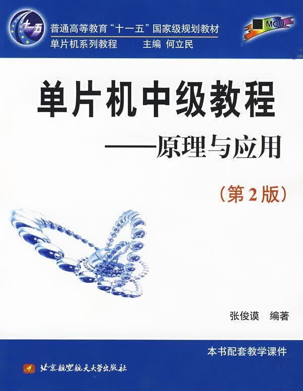 单片机中级教程:原理与应用【，放心购买】